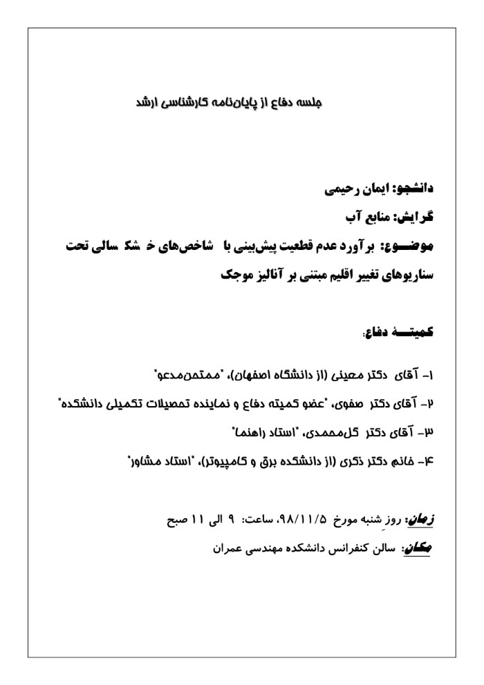 جلسه دفاع از پایان نامه کارشناسی ارشد آقای ایمان رحیمی دانشکده مهندسی